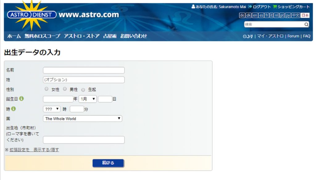 Astrodienst(www.astro.com)に出生データを入れる方法＊パソコン編 | ミチシルベ